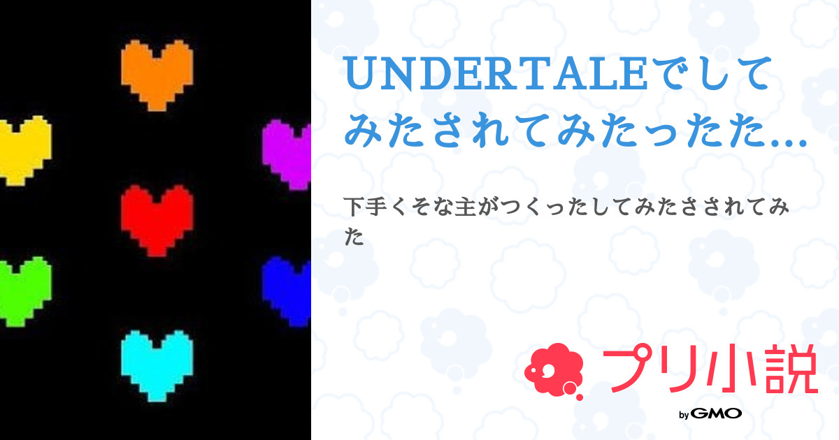 Undertaleでしてみたされてみたったたたた 全15話 【連載中】（ぶーけ。さんの夢小説） 無料スマホ夢小説ならプリ小説 Bygmo